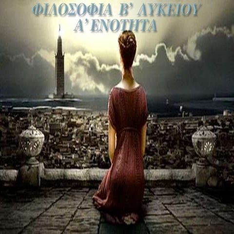 ΞΕΚΙΝΩΝΤΑΣ ΑΠΟ ΤΗΝ ΑΠΟΡΙΑ, ΚΕΦ 1 | PPT