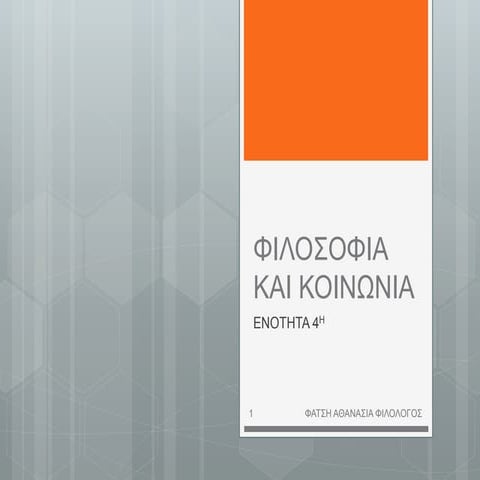 Ενότητα 4 Φιλοσοφία και Κοινωνία | PPSX