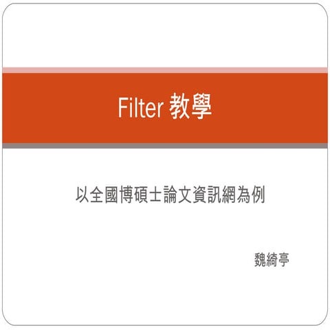 Filter教學 | PPT
