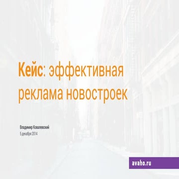 Кейс: эффективная реклама новостроек | PDF | Business | Business and Finance