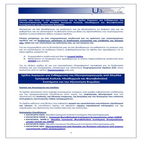 σχέδιο χορηγιών για ηλεκτροπαραγωγή Final | PDF