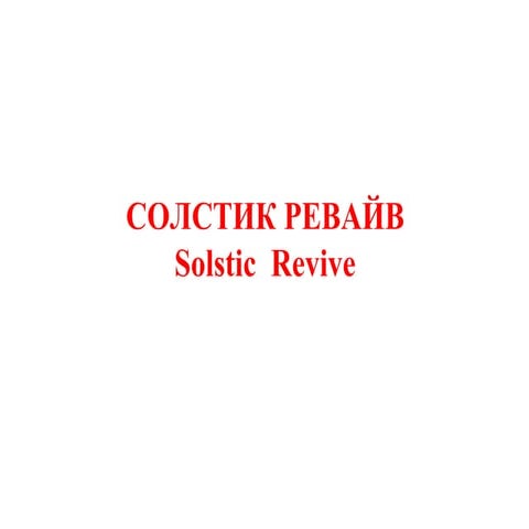 солстик ревайв Final | PPT
