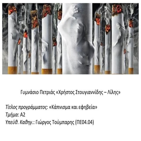 Κάπνισμα και εφηβεία | PDF