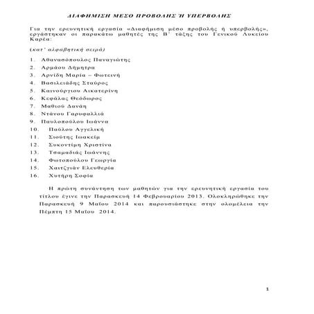 ΔΙΑΦΗΜΙΣΗ ΜΕΣΟ ΠΡΟΒΟΛΗΣ Ή ΥΠΕΡΒΟΛΗΣ | DOCX