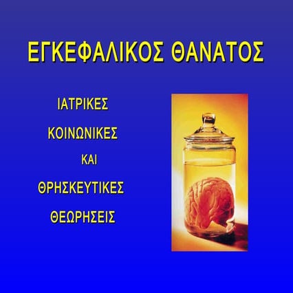 ΕΓΚΕΦΑΛΙΚΟΣ ΘΑΝΑΤΟΣ | PPT