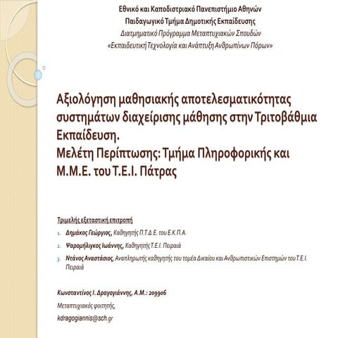 ΤΣΙΑΟΥΣΗ_Κ.- ΠΑΡΟΥΣΙΑΣΗ ΔΙΠΛΩΜΑΤΙΚΗΣ ΕΡΓΑΣΙΑΣ ΜΕΤΑΠΤΥΧΙΑΚΟΥ | PPTX