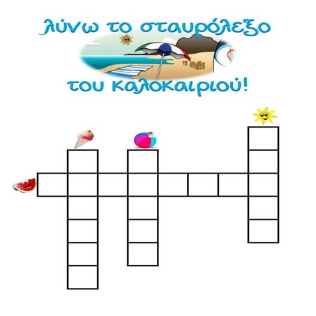 Το σταυρόλεξο του καλοκαιριού | PDF