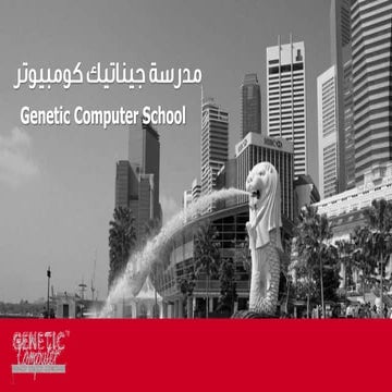 Genetic Computer School الدراسة في سنغافورة | PPTX
