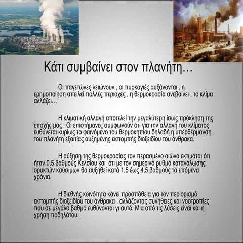 Ποδήλατο Υγεία Περιβάλλον | PPT