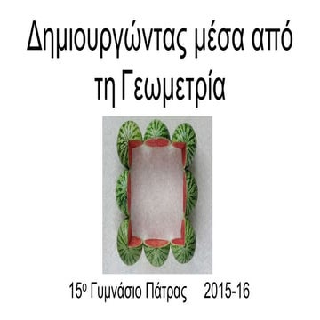 η γεωμετρια στην τεχνη/geometry in art | PPTX