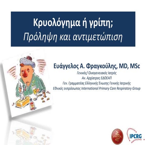 Κοινό κρυολόγημα ή γρίπη; Πρόληψη και αντιμετώπιση | PPTX