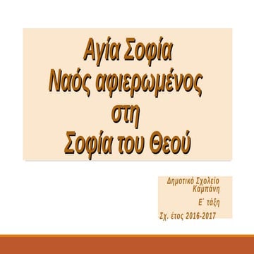 αγία σοφία Final | ODP