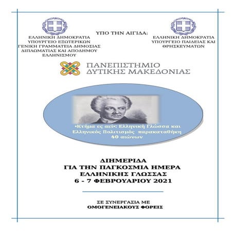 Πρόγραμμα Διημερίδας | PDF