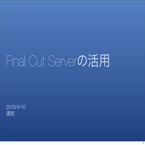 Final Cut Serverの活用 | PPT