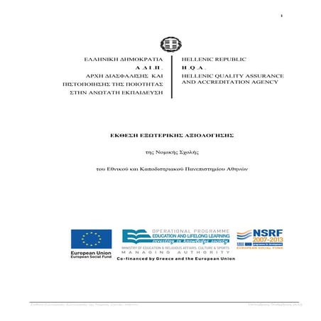 Η έκθεση εξωτερικής αξιολόγησης για τη Νομική Σχολή του ΕΚΠΑ | PDF