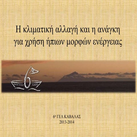 κλιματικη αλλαγη | PPTX