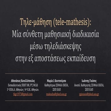 Τηλε-μάθηση | PPTX