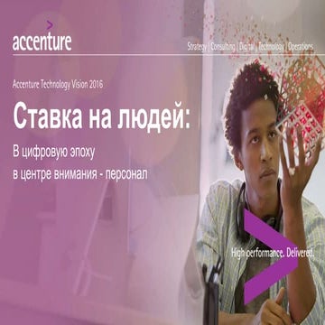 Accenture Russia Technology Vision 2016 | PPT