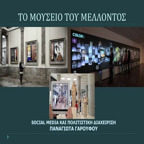 Το Μουσείο του Μέλλοντος | PPTX