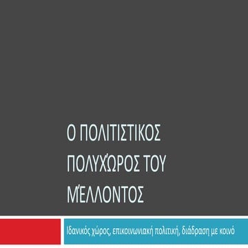 «Τεχνολογίες Πληροφορικής και Επικοινωνίας στην υπηρεσία του Πολιτισμού ...