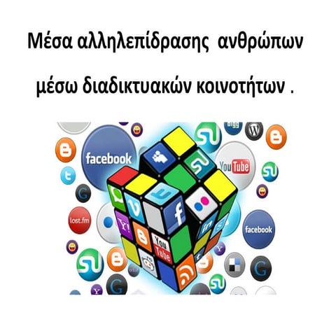 μέσα κοινωνικής δικτύωσης | PPT