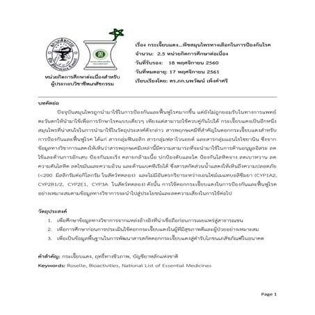 final บทความ CPE_กระเจี๊ยบแดง_อจ นพวัฒน์ (1).pdf