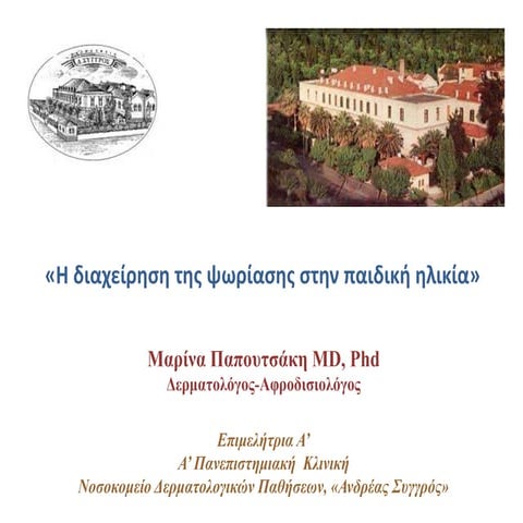 Παιδική Ψωρίαση | PPT