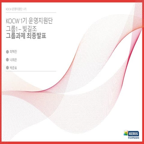 Keris 한국교육학술정보원 운영지원단 최종 발표자료 Ppt