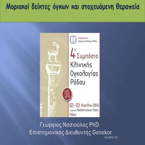 4 ΟΓΚΟΛΟΓΙΚΟ ΣΥΝΕΔΡΙΟ ΡΟΔΟΥ: Προεγχειρητική χημειοθεραπεία στον καρκίνο ...