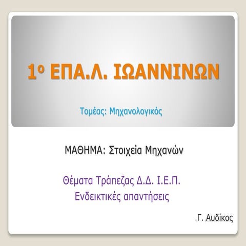 ΤΡΑΠΕΖΑ ΘΕΜΑΤΩΝ ΣΤΟΙΧΕΙΑ ΜΗΧΑΝΩΝ | PPTX