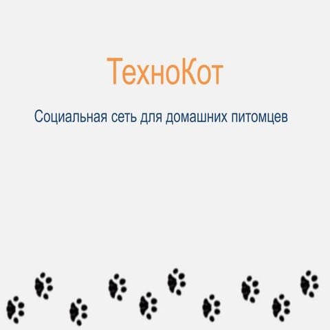 Технокот | PPT