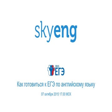Skyeng Бесплатный вебинар "Как готовиться к ЕГЭ по английскому" | PDF