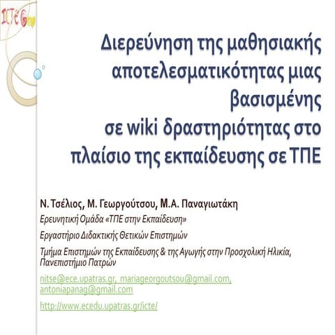 Διερεύνηση της μαθησιακής αποτελεσματικότητας μιας βασισμένης | PPT