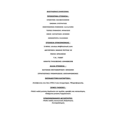βιογραφικο σημειωμα | RTF