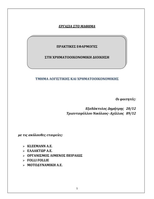 ΛΟΓΑΡΙΑΣΜΟΣ ΑΠΟΤΕΛΕΣΜΑΤΩΝ ΧΡΗΣΕΩΣ.ppt