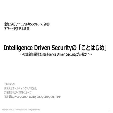 金融ISAC アニュアルカンファレンス 2020：Intelligence Driven Securityの「ことはじめ」 | PDF