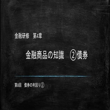 Financial training chapter4 8th 'Calculation yield of bond section 2 ...