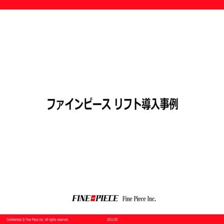 ファインピースリフト 導入事例 | PDF