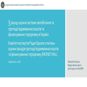 MONEYVAL - П’ятий раунд оцінки системи запобігання та протидії ...