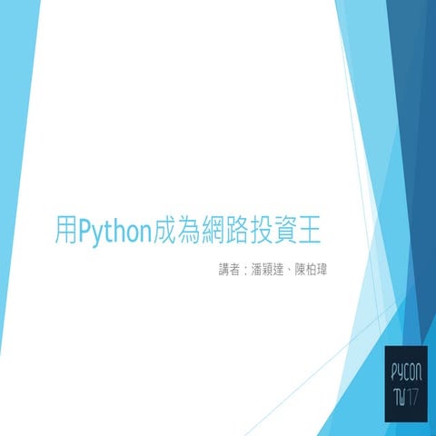 用Python成為網路投資王_PyconTW2017 | PPTX