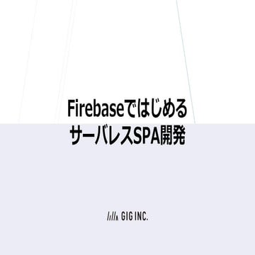 FirebaseではじめるサーバレスSPA開発 | PPTX | Cloud Computing | Internet