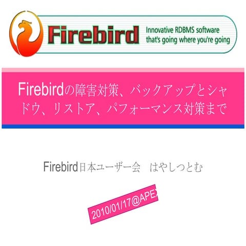 Firebirdの障害対策 | PPTX | Databases | Computer Software and Applications