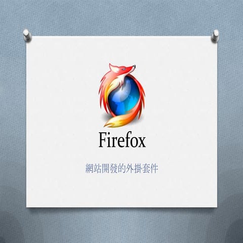 Firefox firebug & plugins for 愛創小小聚12 月 | PPTX