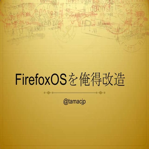 Firefox OSを俺得改造 | PPTX | Operating Systems | Computer Software and ...