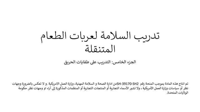 الحرائق وطفايات الحريق.ppt