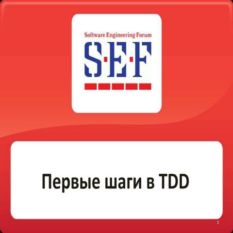 Первые шаги в TDD | PPT