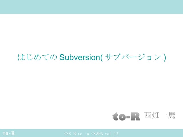 超簡単!Subversion入門 概念編 | PDF