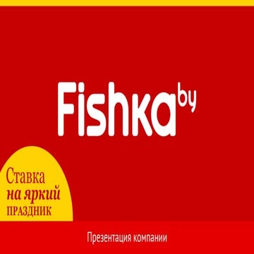 Презентация агентства Fishka.by (2015г.) | PDF