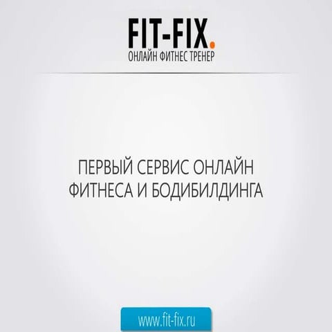 Fit-Fix: Презентация проекта | PPT