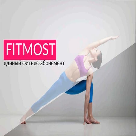 Описание проекта FITMOST | PPT